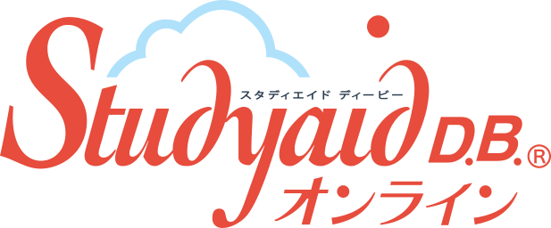 Studyaid D.B. オンライン 試作体験版